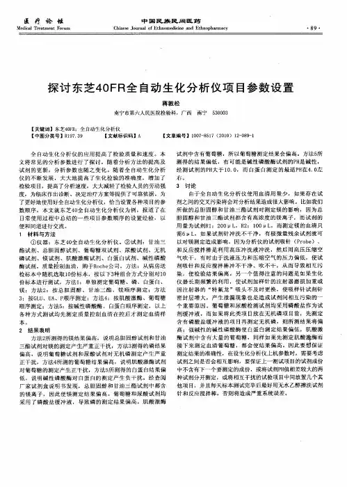 东芝40FR生化分析仪测定总胆汁酸结果失真的原因分析 - 文档之家