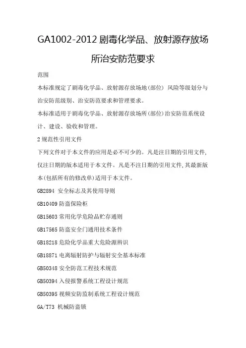 GA1002 2012 剧毒化学品放射源存放场所治安防范要求 - 文档之家