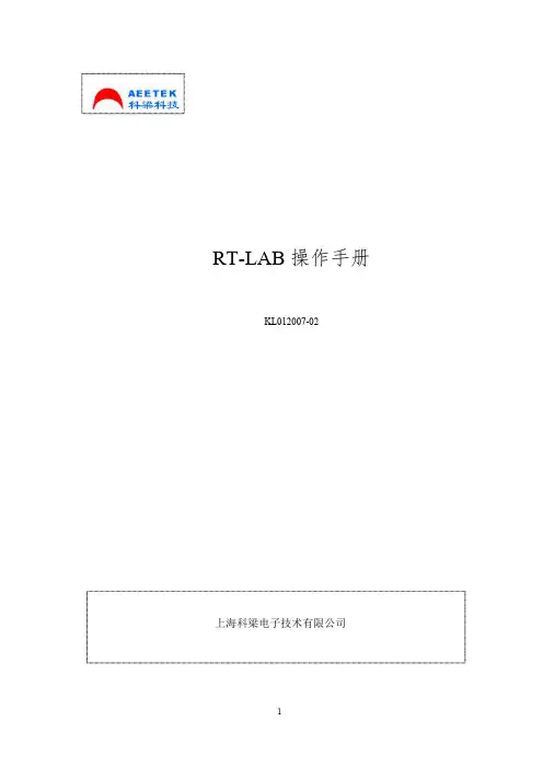 RT-LAB中文使用手册 - 文档之家