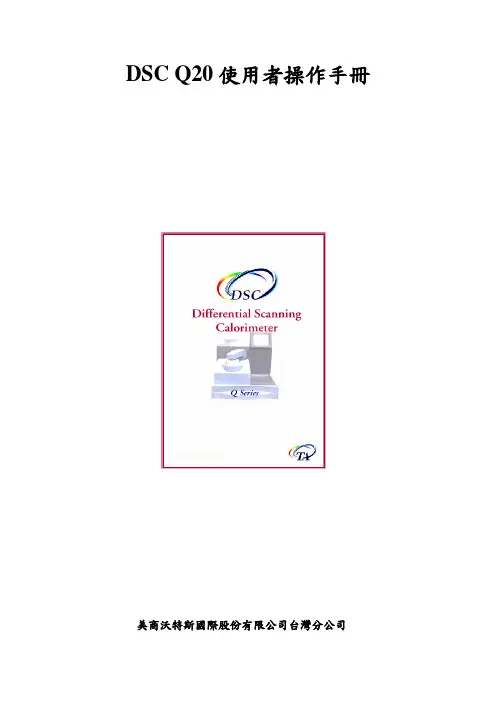 DSC Q20使用者操作手册 - 吾爱文档