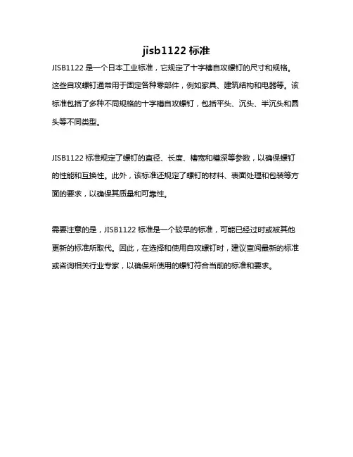 JIS B1012-1985螺钉用十字槽 - 文档之家
