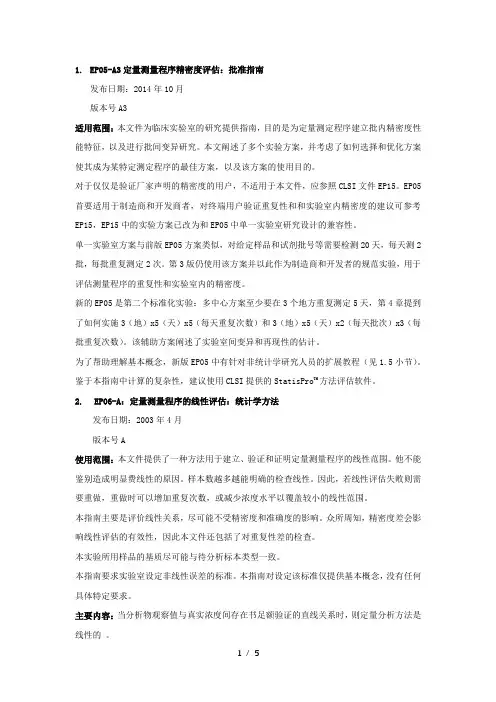 CLSI-所有EP标准的适用范围和简介 - 360文档中心