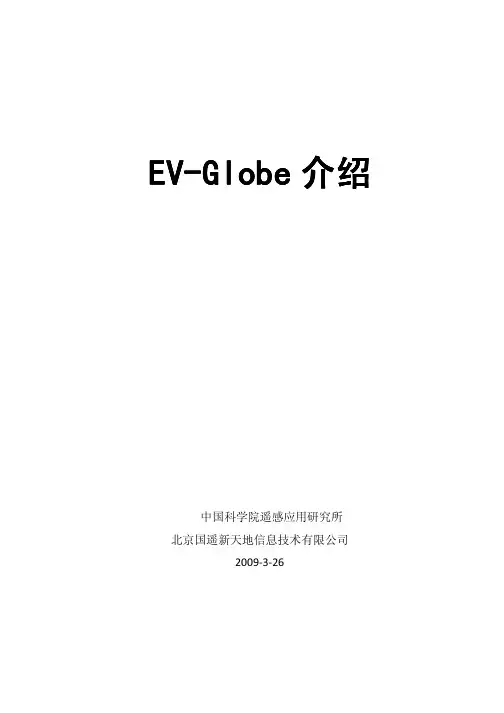 EV-Globe Pro 信息服务平台用户手册 - 文档之家