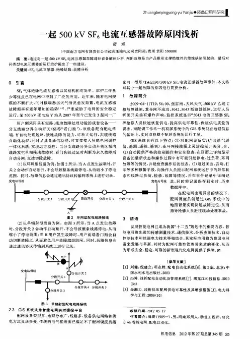 浅析500kV SF6 CT不同的接线方式在其内部故障时对保护动作的影响 - 文档之家