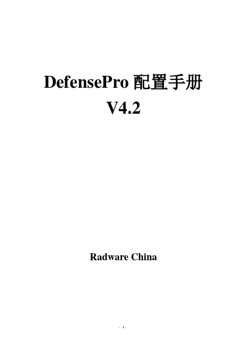 Radware DefensePRO_P2P配置手册 - 文档之家
