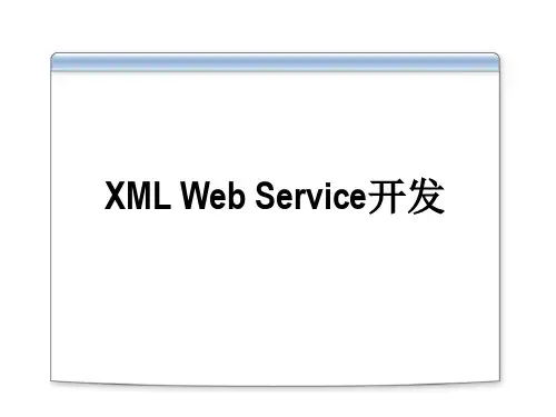 XML Web服务编程技术与应用培训教学课程 - 文档之家