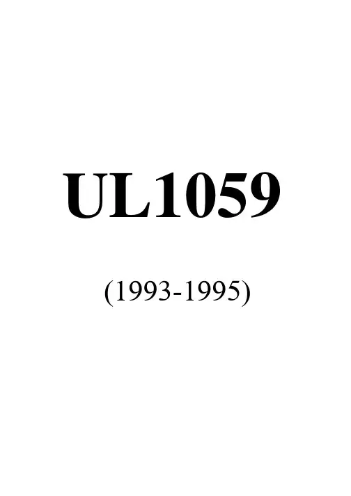 UL1059中文版 - 文档之家