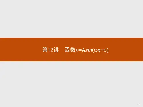 新高考数学考点12 y=Asin(wx+φ)的图像与性质考点分类讲义练习题附解析1 - 文档之家
