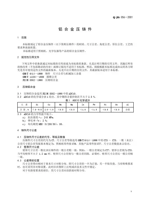 铝合金压铸件(JIS H 5302：2006)中文 - 文档之家