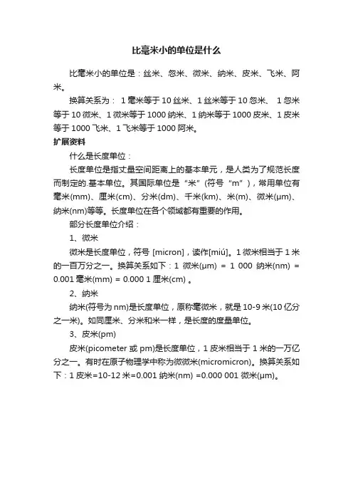 pm、nm、um、mm、cm间的换算及f读法 - 文档之家