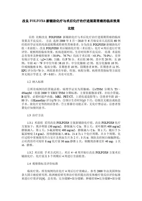 FOLFOX6和XELOX方案治疗晚期胃癌的疗效与毒副作用比较 - 文档之家