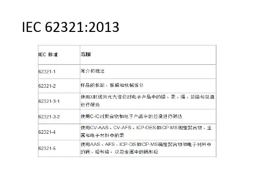 IEC 62321-5-2013 - 中文版 - 文档之家