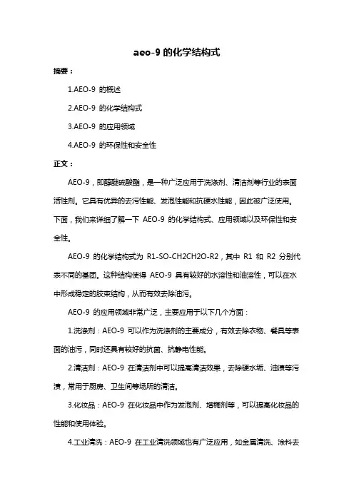 MSDS AEO-9 巴斯夫 - 文档之家