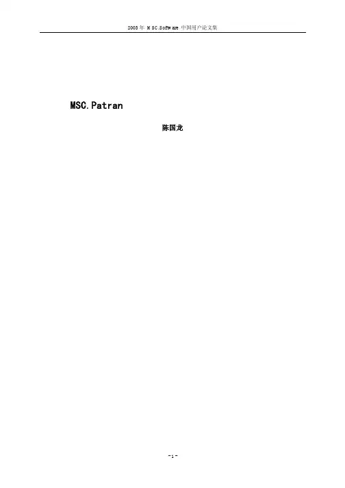 MSC.Patran中梁单元截面方向和偏置的确定方法 - 文档之家