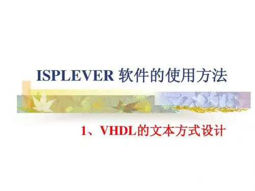 ispLEVER软件使用指南-v03 - 文档之家