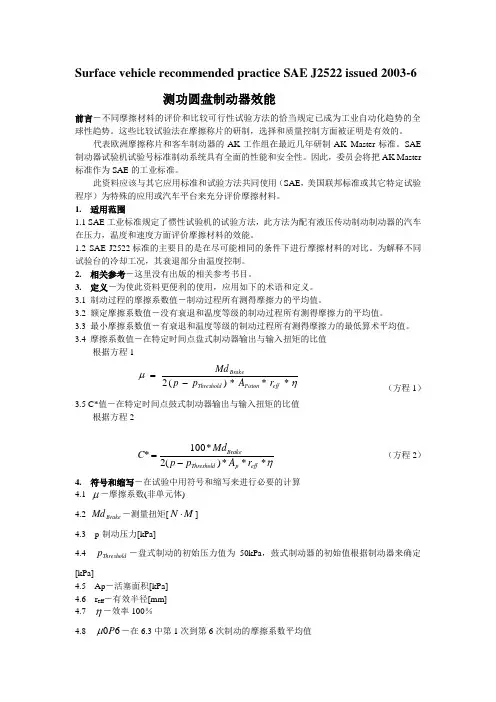 SAE J2522-2003 中文版 测功圆盘制动器效能 - 文档之家