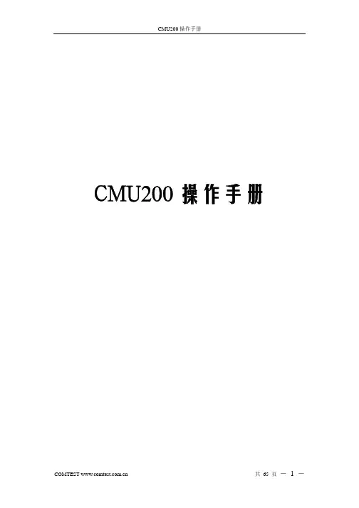 CMU200!全中文说明书_手机综测仪基本操作和设置 - 文档之家
