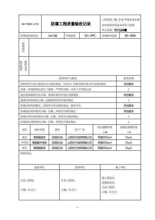 防腐工程质量验收记录SHT 3503—J118 - 文档之家