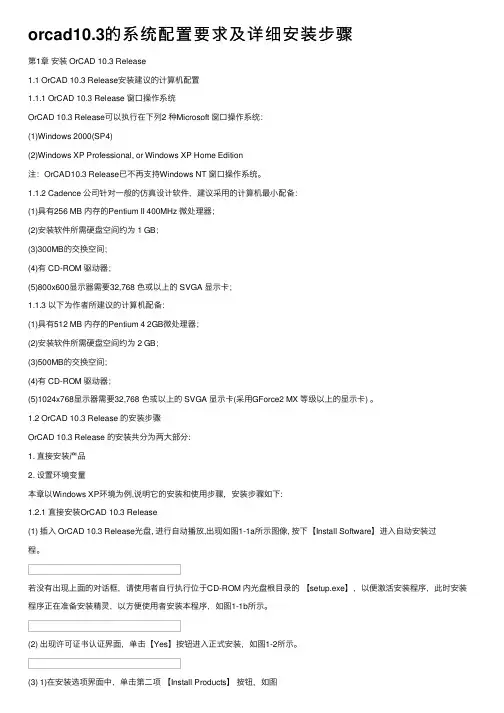 orcad 10.3的系统配置要求及详细安装步骤 - 文档之家