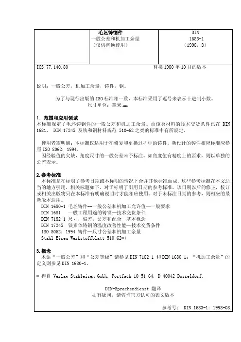 DIN 1688-1-1998轻金属合金的铸件毛坯.砂模铸造.一般公差及加工余量.不适于新结构 - 文档之家