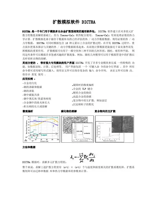 扩散模拟软件 DICTRA - 文档之家