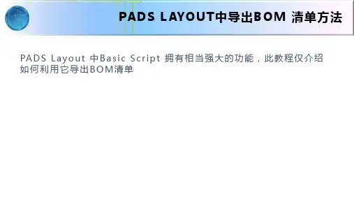 PADS9.5Logic输出BOM教程 - 文档之家