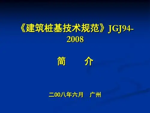 人工挖孔桩规范要求《JGJ94-2008 建筑桩基技术规范》删减版 - 360文档中心