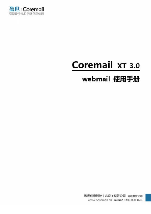 Coremail XT 系统管理界面使用手册 - 文档之家