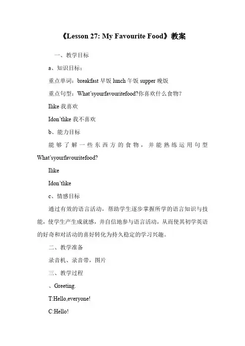 Unit4 Lesson27 my favourite food 课堂演示 PPT(冀教版)PPT课件 - 文档之家