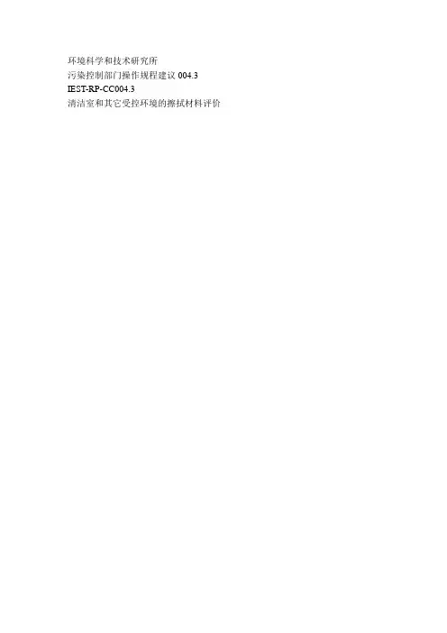 IEST-RP-CC003服装系统建议标准 - 文档之家
