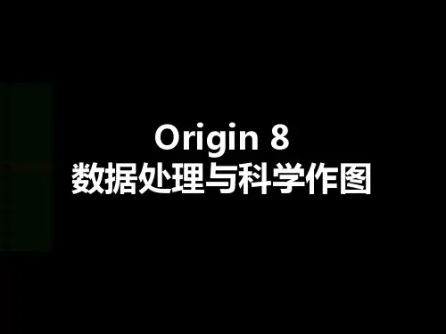 第2章-科学绘图及数据分析-Origin8.0 - 文档之家