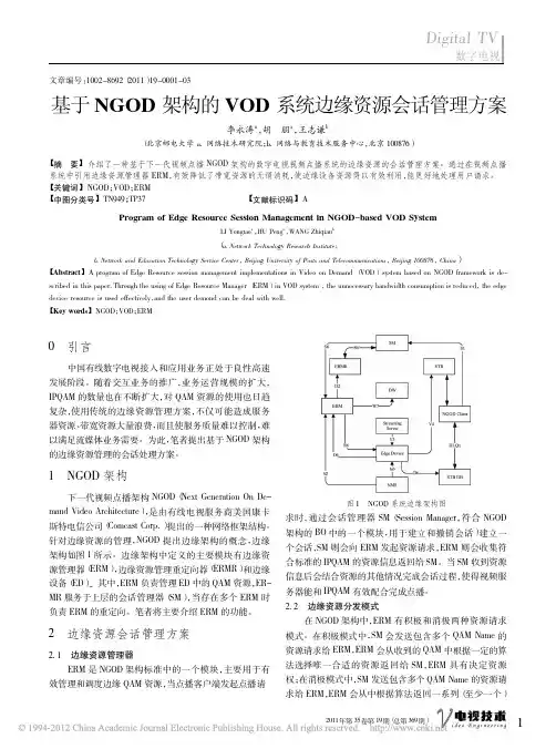 NGOD交互VOD架构概况 - 文档之家