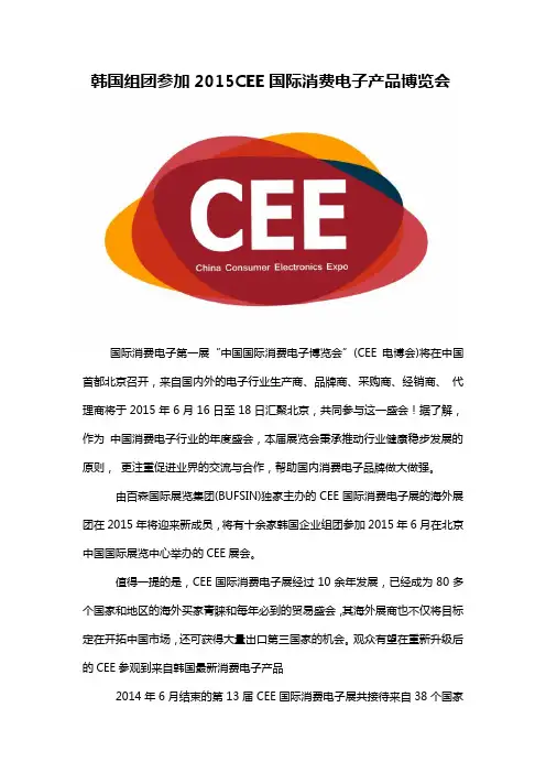 2015北京国际消费电子展( International CEE ) - 六月亮相北京 - 文档之家