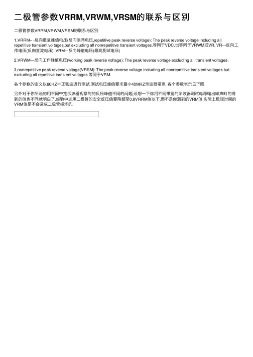 二极管参数VRRM,VRWM,VRSM的联系与区别 - 文档之家