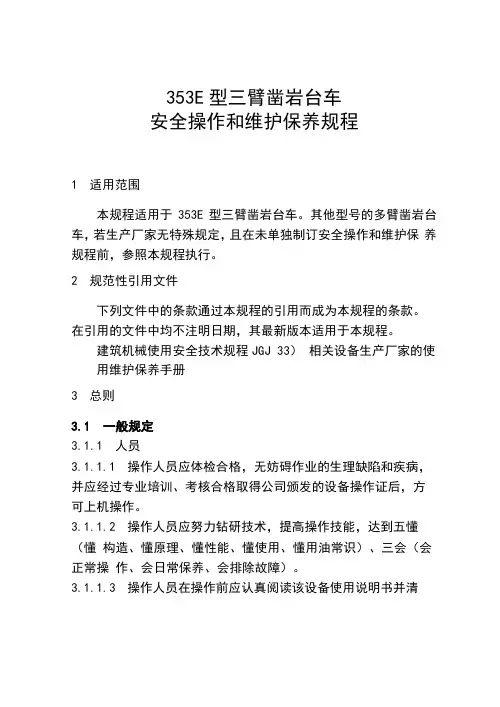 353E型三臂凿岩台车安全操作和维护保养规程 - 文档之家