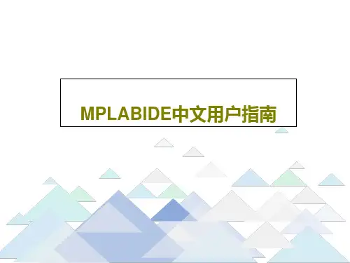 PIC单片机环境搭建之MPLAB-IDE-v8.92安装教程 - 文档之家