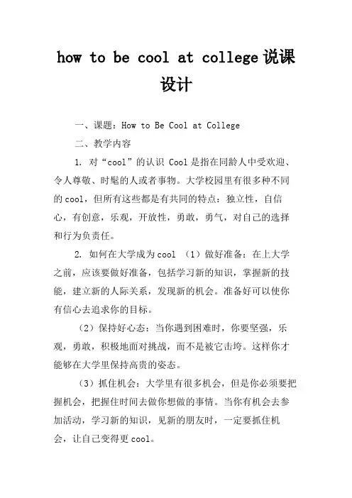 unit2-how to be cool at college - 吾爱文档