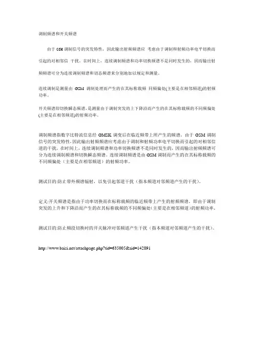 GSM之调制与开关频谱(ORFS)解析与调校大全 - 文档之家