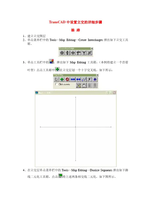TransCAD中设置立交的详细步骤 - 文档之家