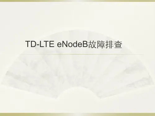 LTE eNodeB-FDD基站S1断链告警故障分析和处理案例 - 文档之家