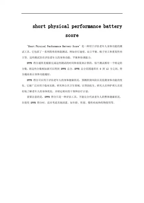 简易体能状况量表(SPPB) - 文档之家