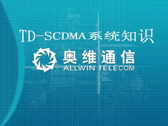 1-TD-SCDMA 系统概述 - 文档之家