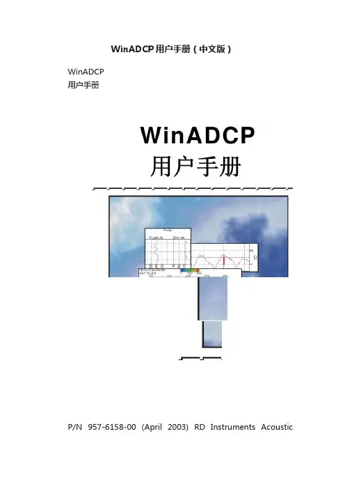 WinADCP 用户手册(中文版) - 文档之家