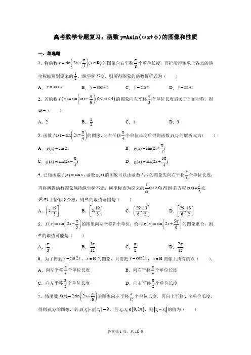 新高考数学考点12 y=Asin(wx+φ)的图像与性质考点分类讲义练习题附解析1 - 文档之家