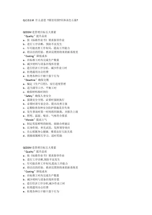 QCDSM管理目标五大要素 - 文档之家