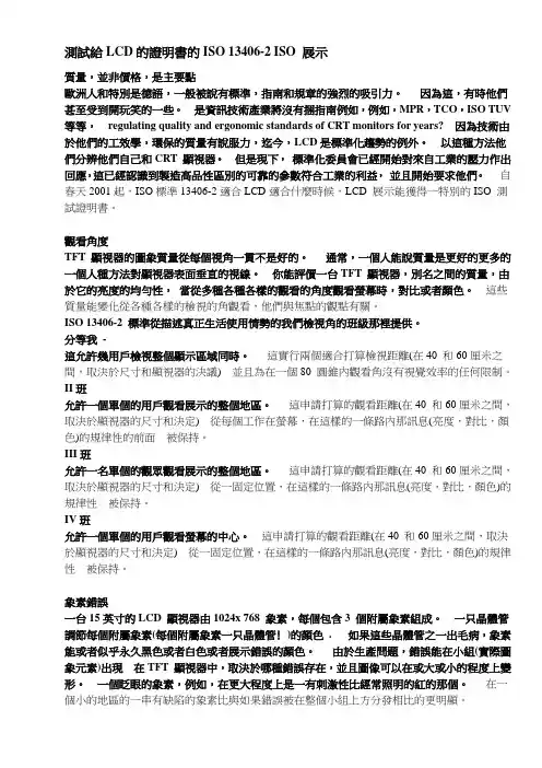 iso13406_检测标准中文版 - 吾爱文档