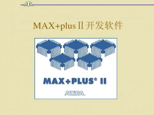 Max+Plus II指南 - 文档之家