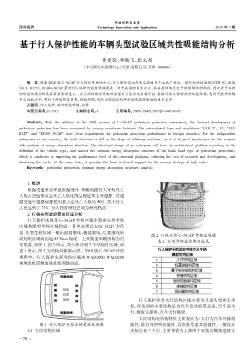欧盟ECE R127行人保护最新版 - 文档之家