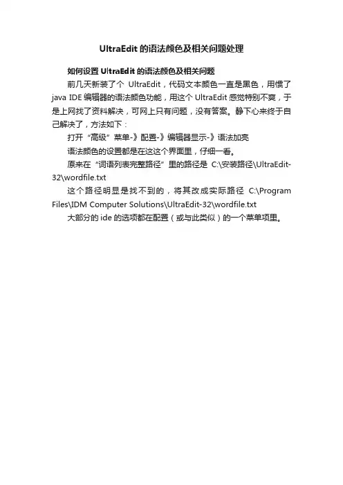 UltraEdit语法高亮及自动填充配置方法说明 - 文档之家