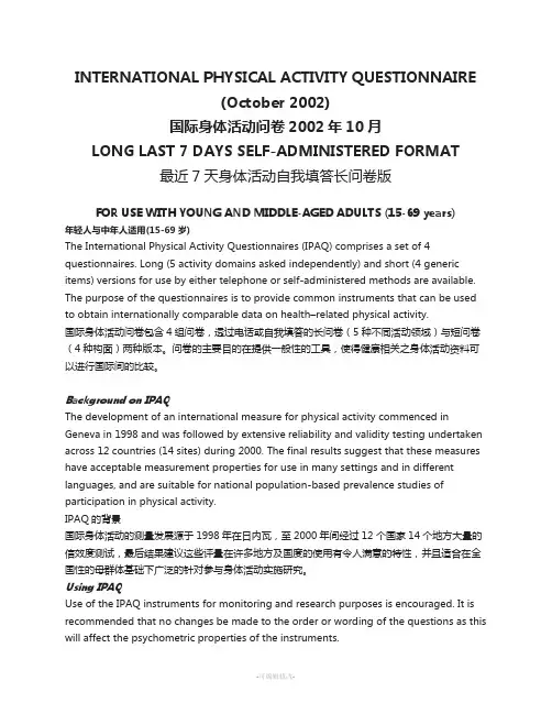 (完整版)国际体力活动量表IPAQ中文版短卷和长卷及评分标准 - 文档之家